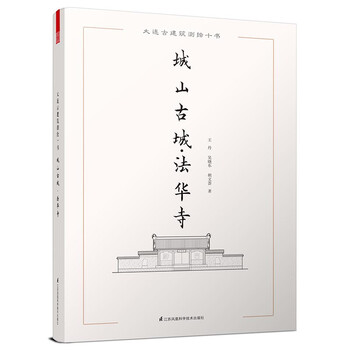 大连古建筑测绘十书：城山古城·法华寺9787553762364