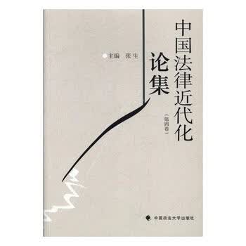 中国法律近代化论集：第四卷 图书 法律 法学文集
