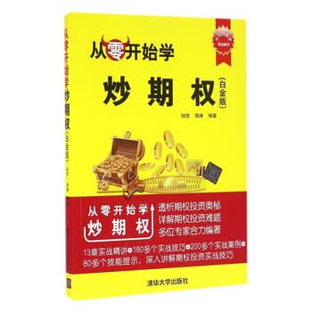 从零开始学炒期权(白金版)
