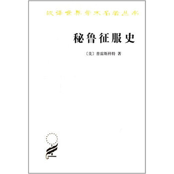 秘鲁征服史(汉译名著本)