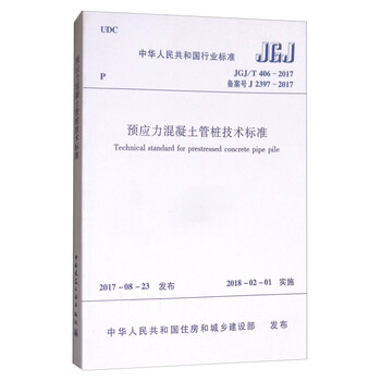 中华人民共和国行业标准：预应力混凝土管桩技术标准（JGJ\T406-2017备案号J2397-2017）