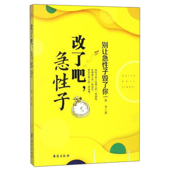 [正版图书]改了吧，急性子