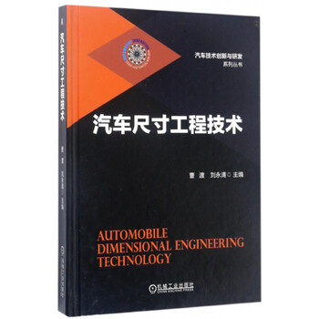 汽车尺寸工程技术(精)/汽车技术创新与研发系列丛书