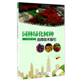 园林绿化树种选择技术指引