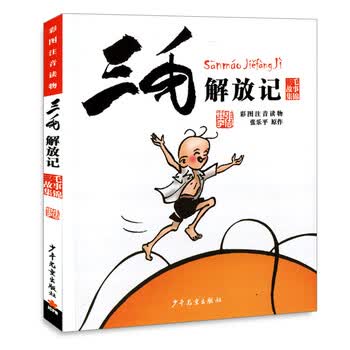 三毛解放记 三毛故事集锦彩图注音版 张乐平原作 平装儿童读物童书 共169页 少年儿童