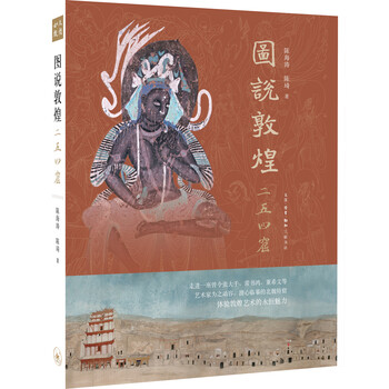 图说敦煌二五四窟（精装）