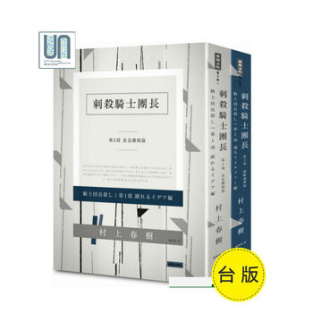 【】刺杀骑士团长（平装套书）时报村上春树9789571371917小说台版