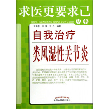 自我治疗类风湿性关节炎/求医更要求己丛书