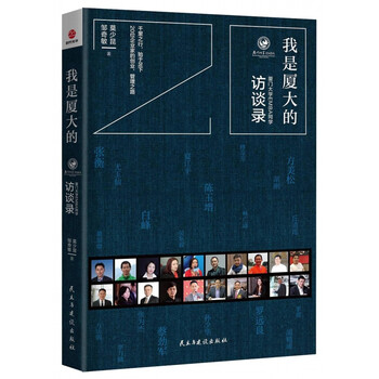 我是厦大的——厦门大学EMBA同学访谈录