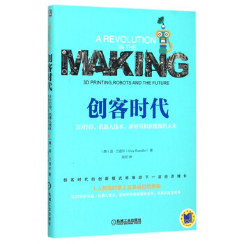 创客时代(3D打印机器人技术新材料和新能源的未来)