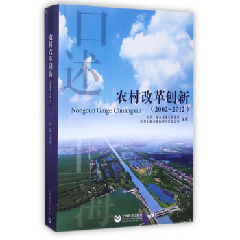 农村改革创新(2002-2012)/口述上海