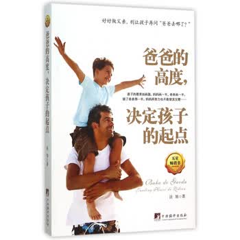 爸爸的高度决定孩子的起点