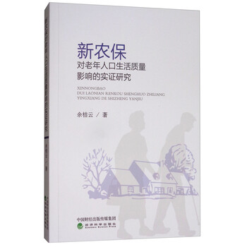 正版 新农保对老年人口生活质量影响的实证研究 9787514189100