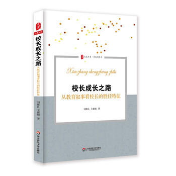 大夏书系·校长成长之路：从教育叙事看校长的胜任特征