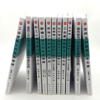 工会读物 十三五全国工会干部教育培训丛书  工会书籍