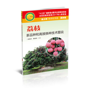 荔枝新品种和高接换种技术图说（“金土地”新农村书系·果树编）