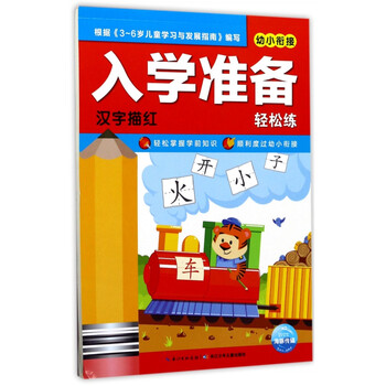 汉字描红/幼小衔接入学准备轻松练