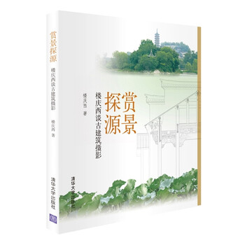 {正版新书}赏景探源：楼庆西谈古建筑摄影9787302318453