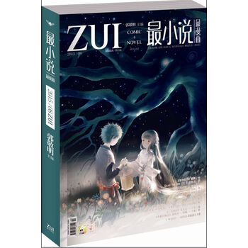 最小说（2015年8月 总第214期 含最漫画）