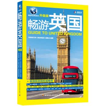畅游世界系列：畅游英国（升级版）