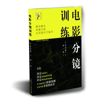 正版 新书--电影分镜训练9787532294367