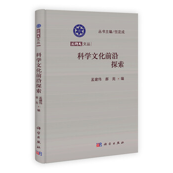 科学文化前沿探索