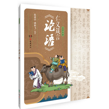 名师导读：仁义箴言 论语