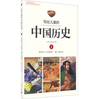 写给儿童的中国历史1：神话时代·开天辟地 夏·大禹治水