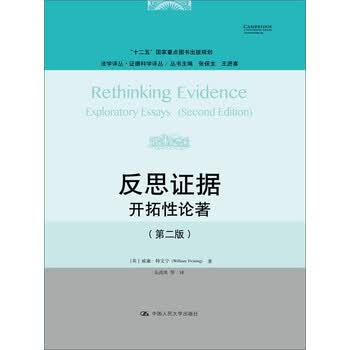 反思证据：开拓性论著（第二版）