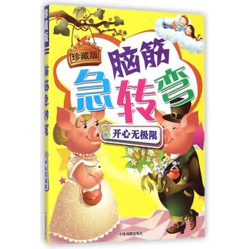 脑筋急转弯(开心无极限珍藏版)