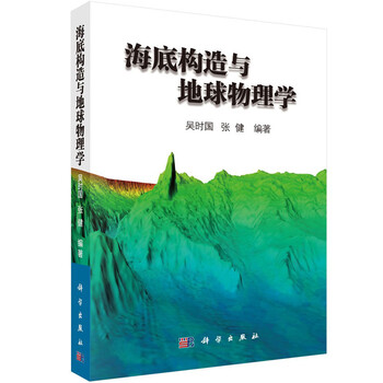 海底构造与地球物理学