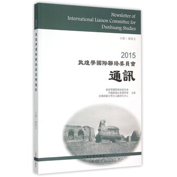 2015敦煌学国际联络委员会通讯