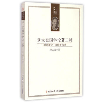 章太炎国学论著二种：国学概论 国学讲演录