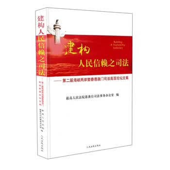 建构人民信赖之司法 第二届海峡两岸暨香港澳门司法高层论坛文集