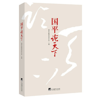 正版 国平论天下9787511727251