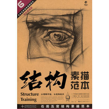 石膏五官结构素描范本(黄金典藏版)
