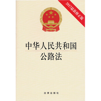 中华人民共和国公路法(2017*新修正版)