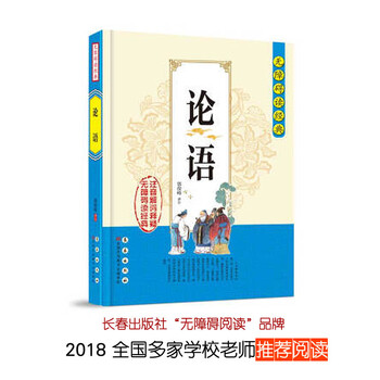 无障碍读经典-论语