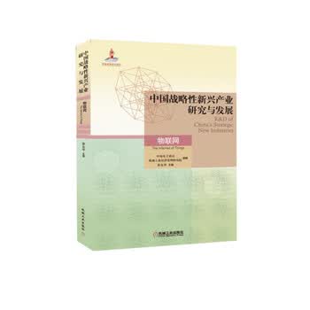 中国战略性新兴产业研究与发展 物联网
