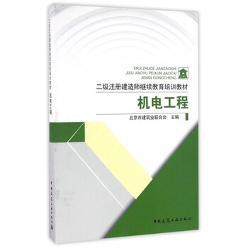 机电工程(二级注册建造师继续教育培训教材)