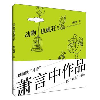 【京联正品】动物也疯狂萧言中9787515348469
