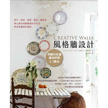 风格墙设计 照片 饰品 瓷器 织品 艺术品 将心爱的收藏摆进你的生活 港台原版 洁拉汀