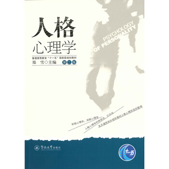人格心理学（第二版）9787566819437
