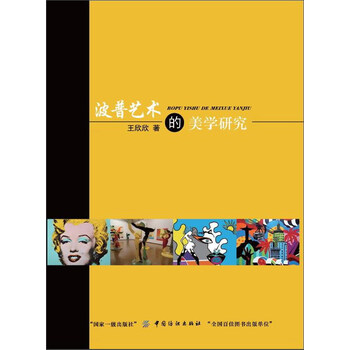 正版 波普艺术的美学研究9787518027965