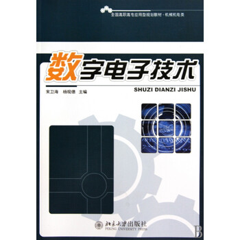 数字电子技术(机械机电类全国高职高专应用型规划教材)