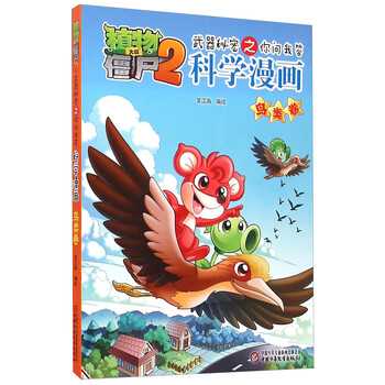 植物大战僵尸2武器秘密之你问我答科学漫画·鸟类卷 新版