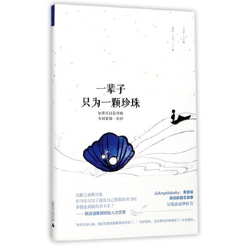 一辈子只为一颗珍珠(精)