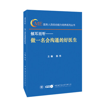 倾耳而听：做一名会沟通的好医生