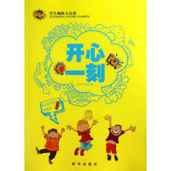 开心一刻/学生幽默大比拼