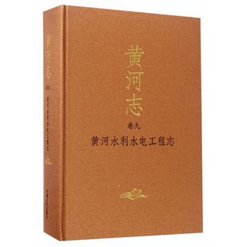 黄河志 黄河水利水电工程志